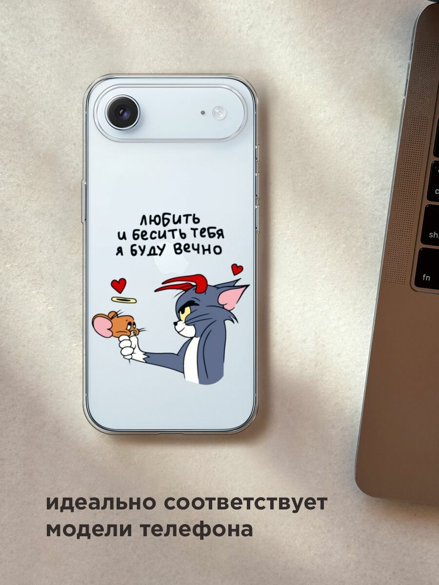 Чехол на Apple iPhone Air / Айфон Айр с принтом "Любить и бесить вечно 1", прозрачный — фото 1