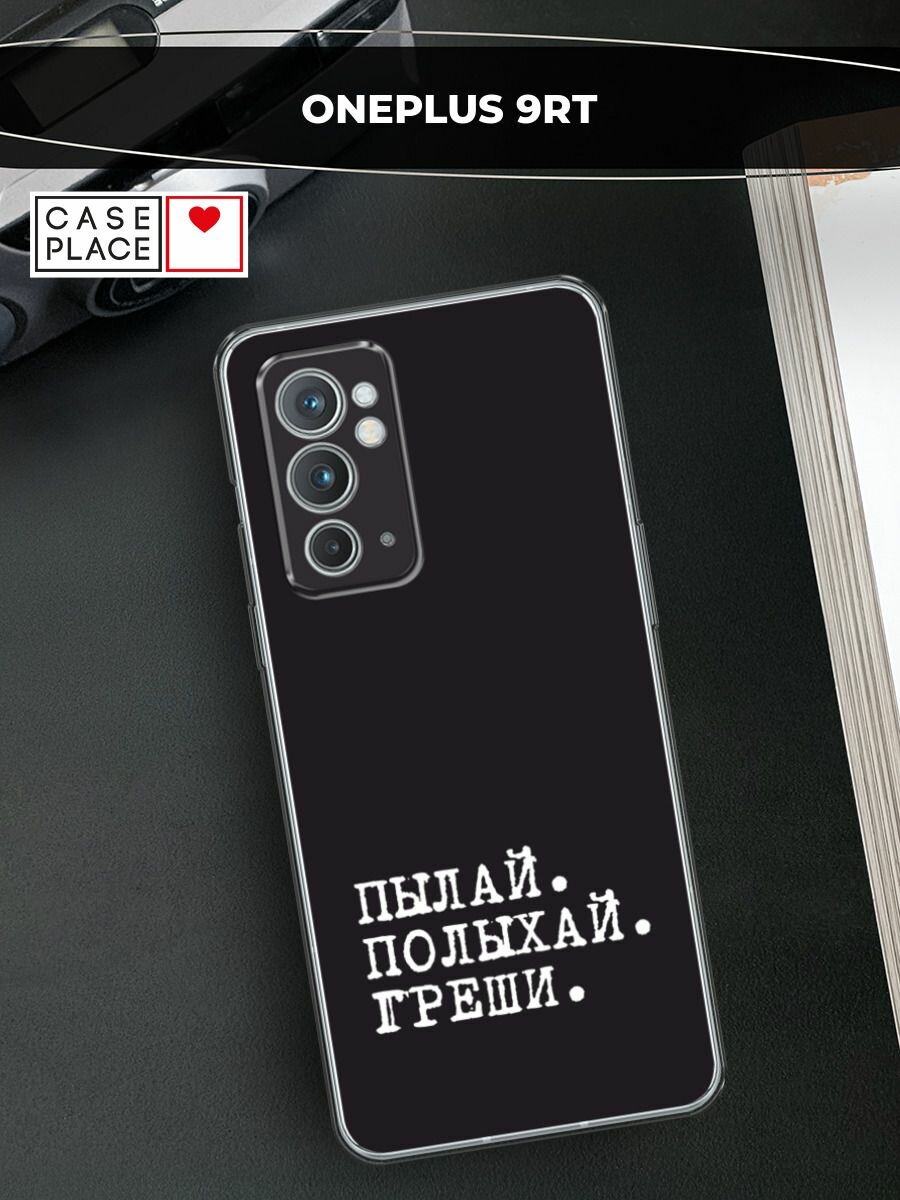 Чехол на OnePlus 9RT / ВанПлас 9RT с принтом "Пылай и греши"