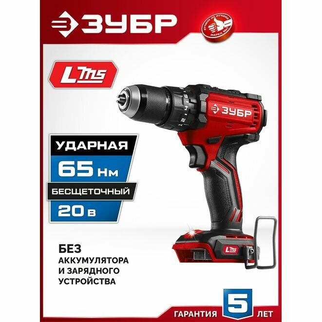 Ударная дрель-шуруповерт, ЗУБР 20 В, 65 Н м, без Аккумуляторной батареи (LMS)