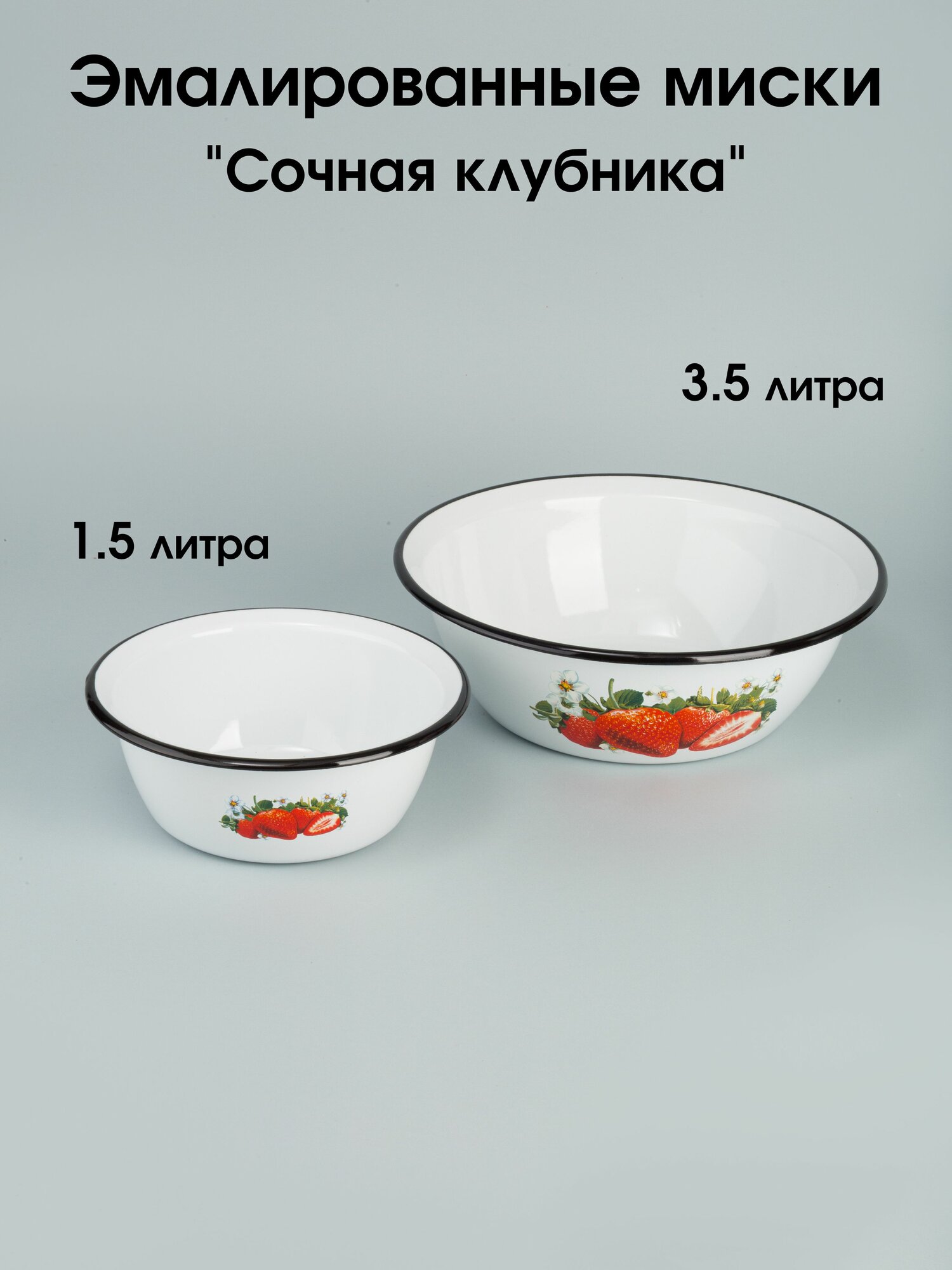 Миски 1,5 и 3,5 л эмалированные Сочная клубника