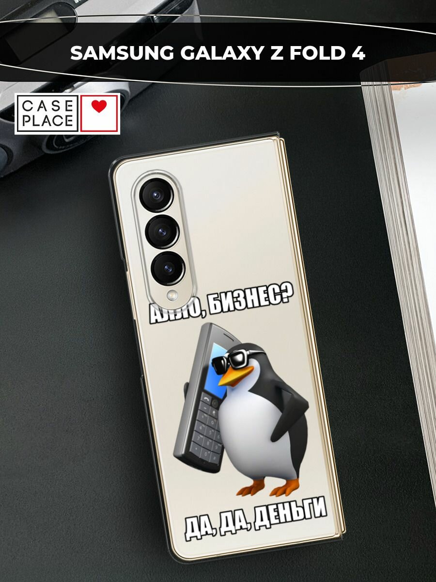 Чехол на Samsung Galaxy Z Fold 4 / Самсунг Галакси Зет Фолд 4 с принтом "Алло, бизнес?", прозрачный