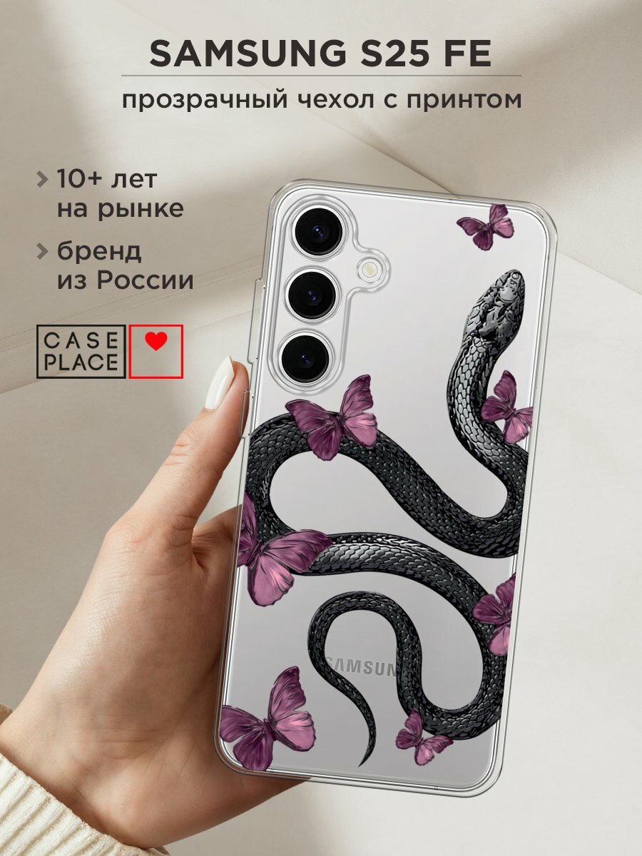 Чехол на Samsung Galaxy S25 FE / Самсунг S25 Фе с принтом "Snake and butterflies 2"