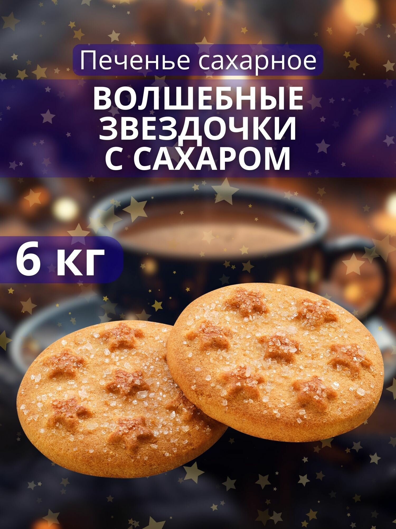 Печенье сахарное Волшебные звездочки с сахаром 6 кг