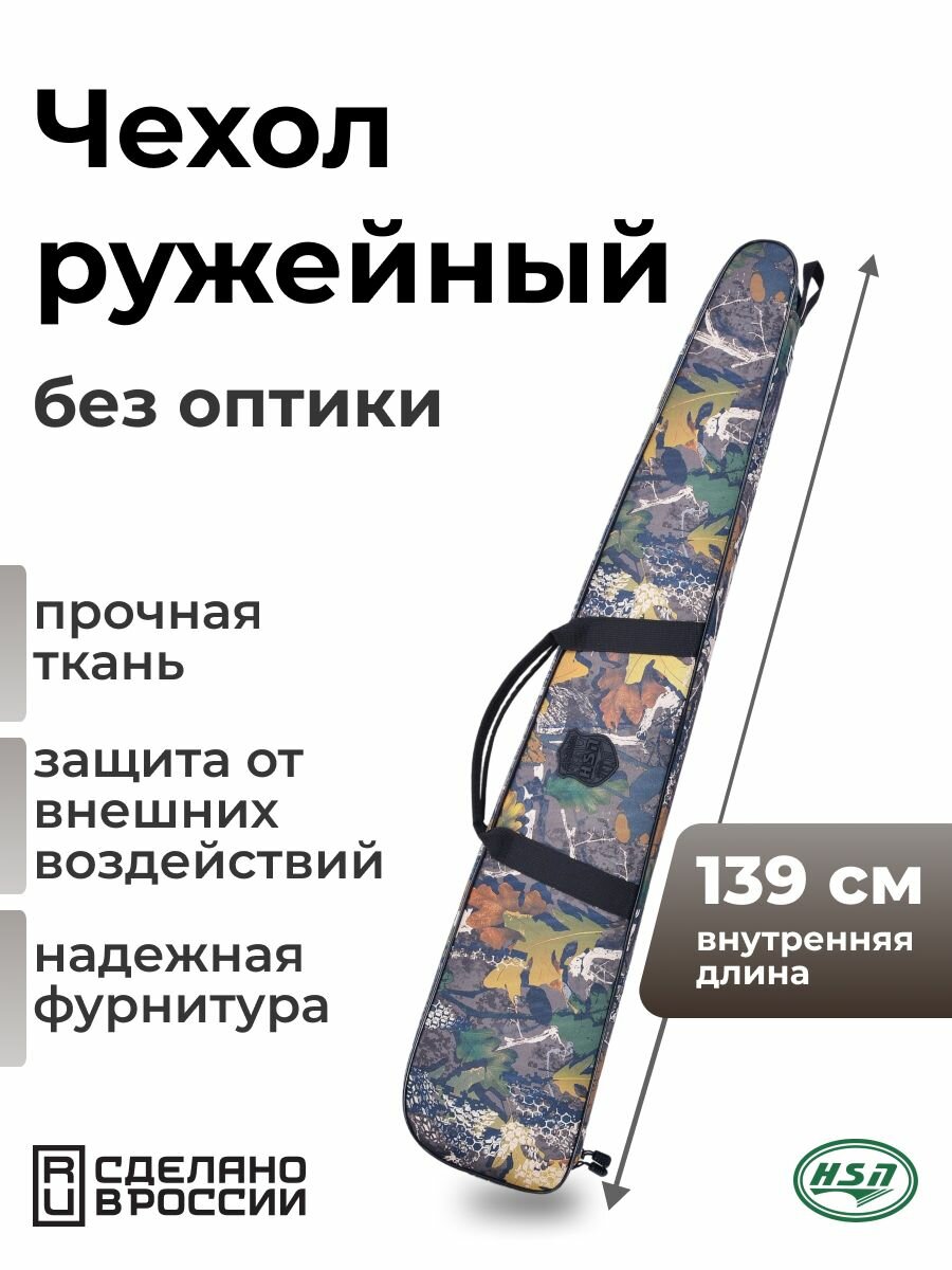 Чехол ружейный кейс без оптики ХСН 140см