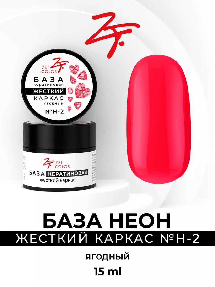 База кератиновая "Жесткий каркас" Неоновая коллекция №H-2