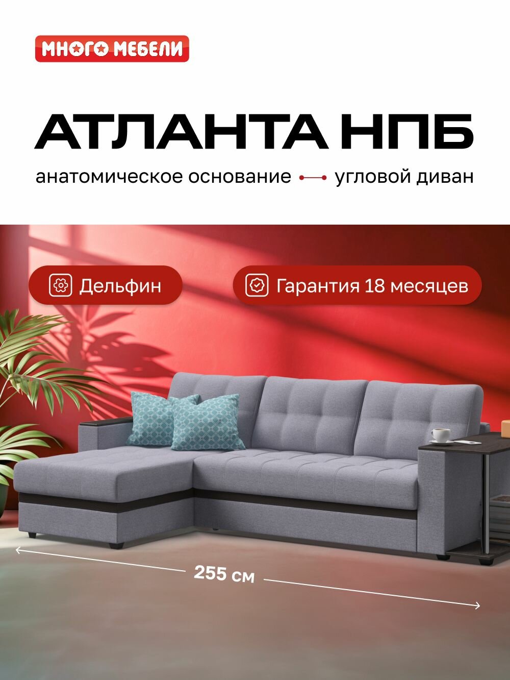 Угловой диван-кровать Атланта НПБ, с ящиком для хранения, механизм дельфин, рогожка Malmo платина, 255х160х92 см