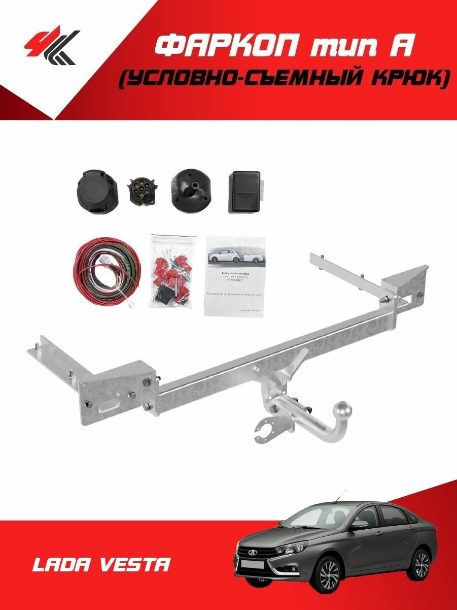 Фаркоп горячего оцинкования лада веста (2017-2022) "PT-Group" + блок согласования "Энви"