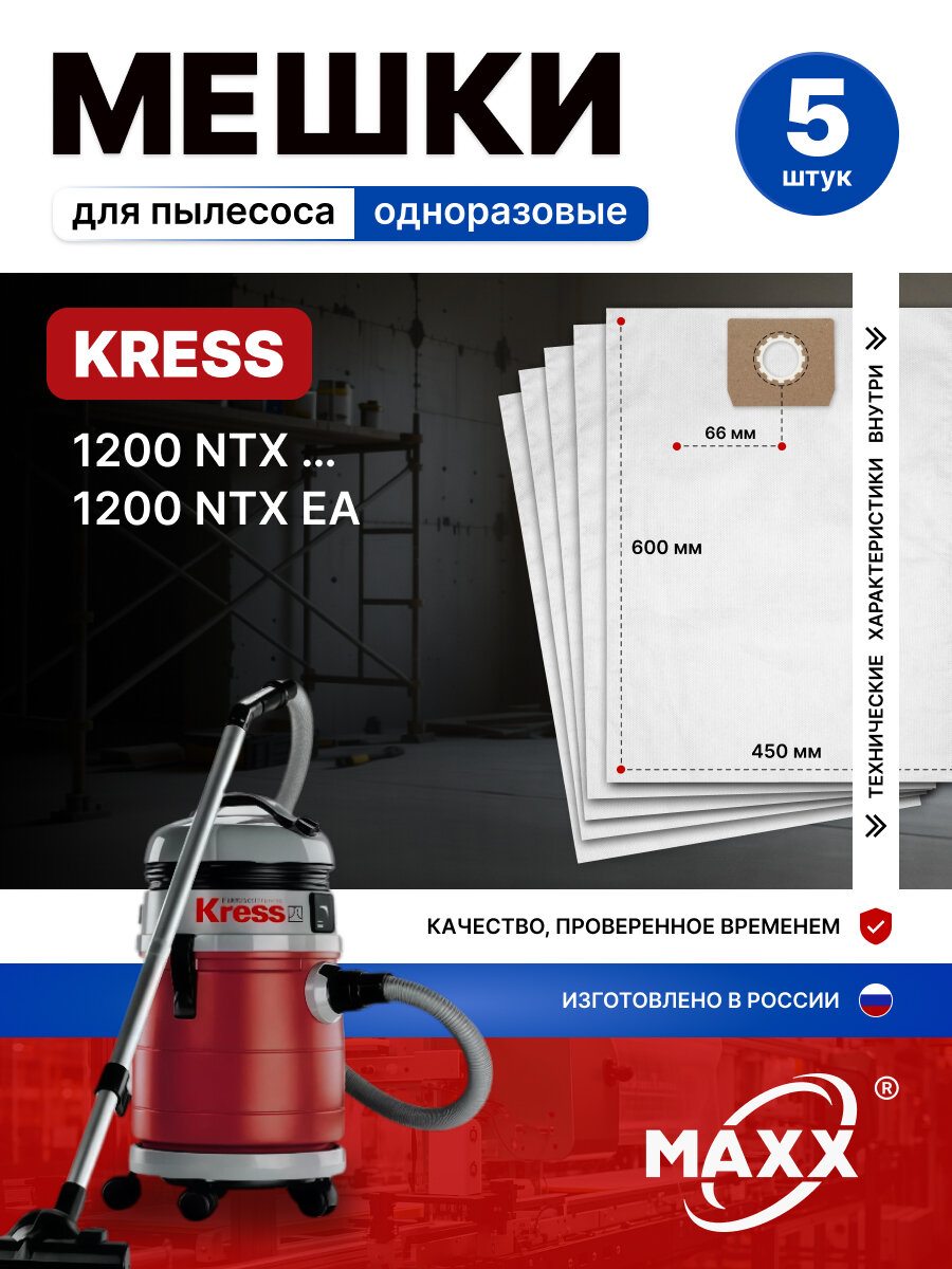 Одноразовые мешки для пылесоса Kress 1200 NTX EA