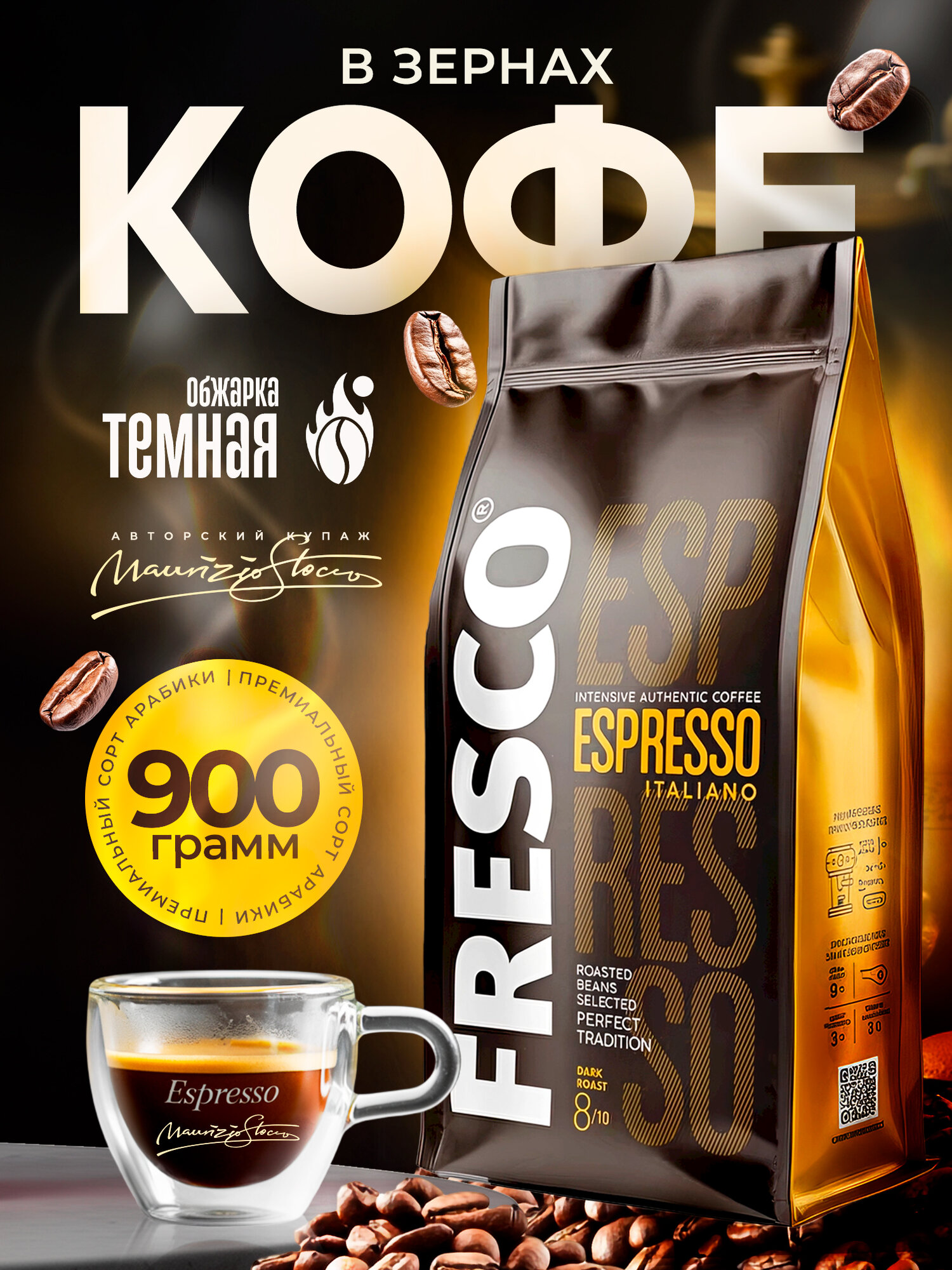 Кофе в зернах Fresco Espresso Italiano 900г, темная обжарка, Arabica, пакет