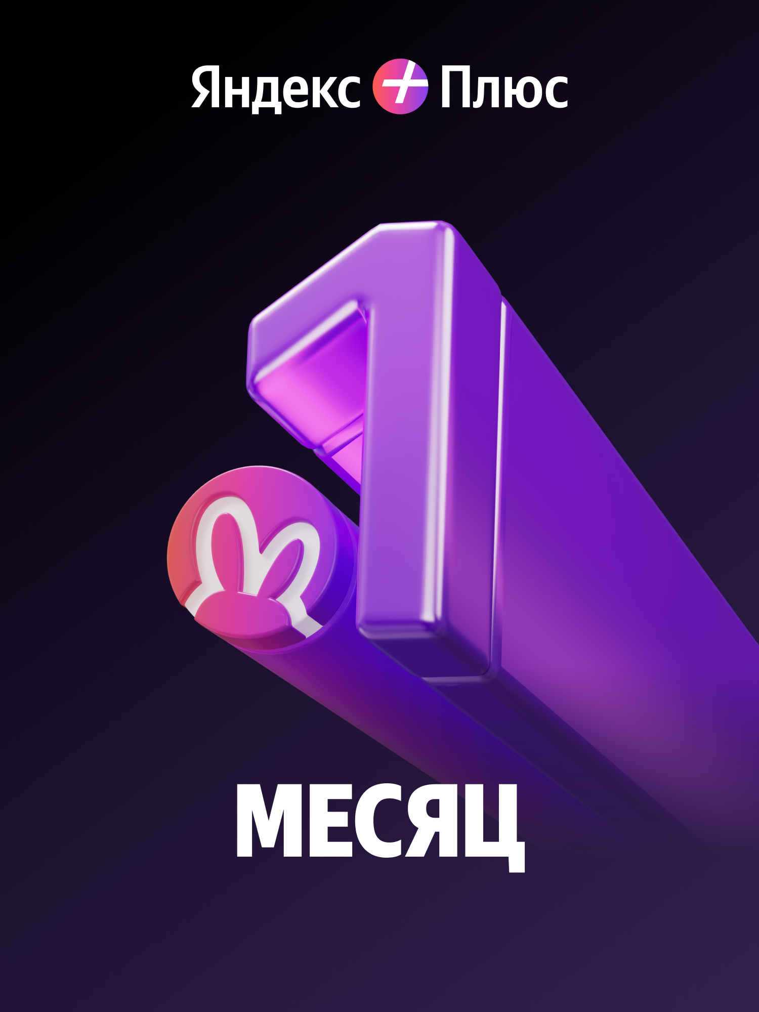 Яндекс Плюс с опцией "Детям" на 1 месяц (Яндекс Музыка, Кинопоиск, Яндекс Книги)