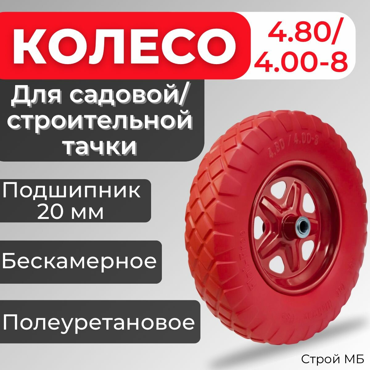 Колесо для садовой или строительной тачки/тележки, полиуретановое, не прокалываемое, размер 4.80/4.00-8, диаметр 390 мм, подшипник 20 мм, длина ступицы 90 мм