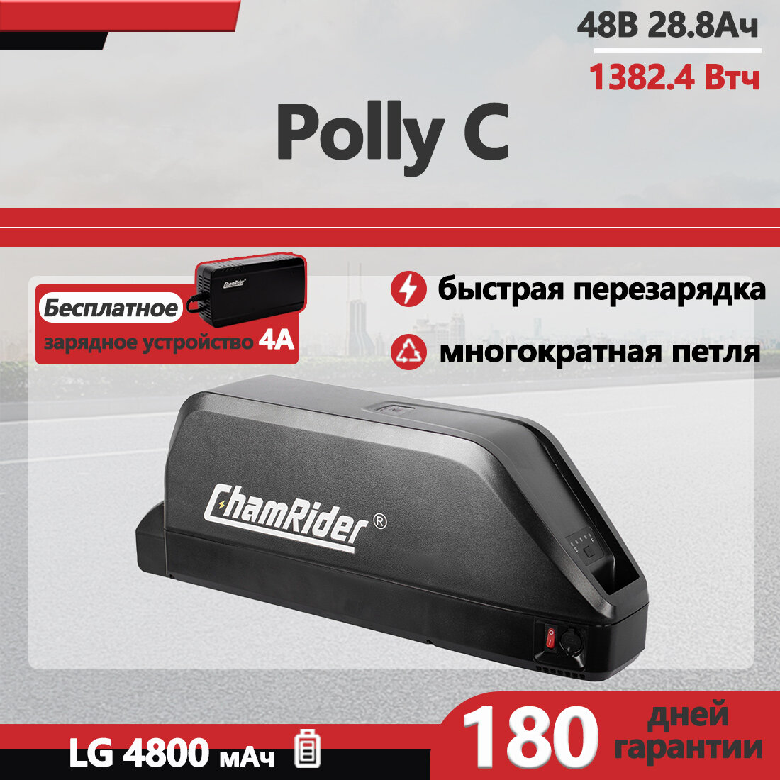 ChamRider Polly C 48V28.8Ah Аккумулятор для электротранспорта BMS 40A доставка из Москвы долгий запас хода