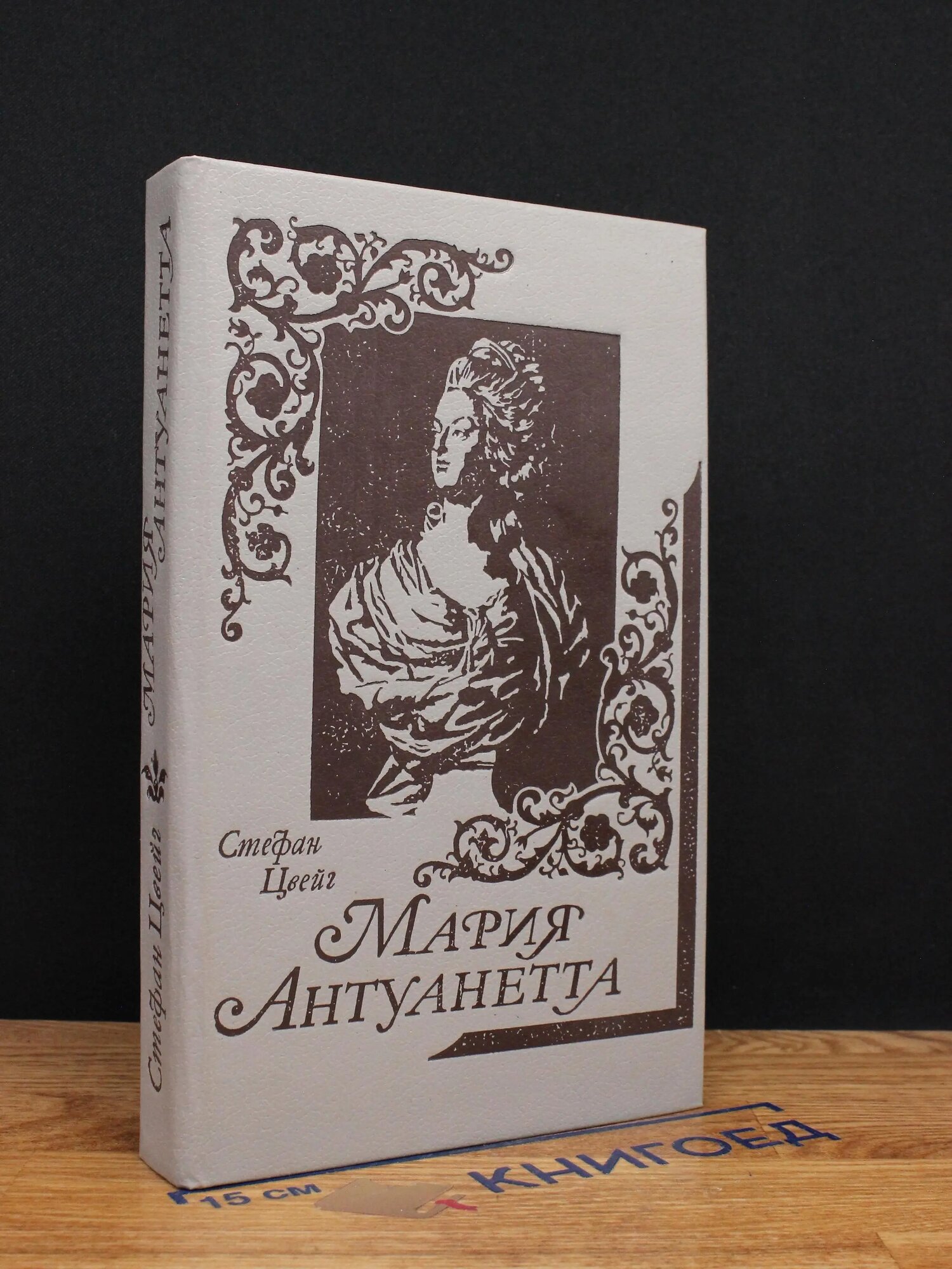Книга. Мария Антуанетта 1990 (2046607013638)