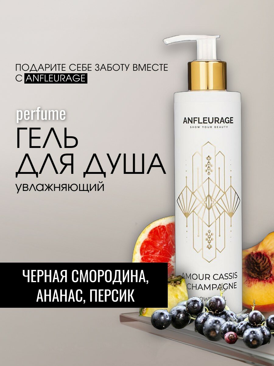 Гель для душа с ниацинамидом парфюмированный Amour Cassis & Champagne, 250 мл