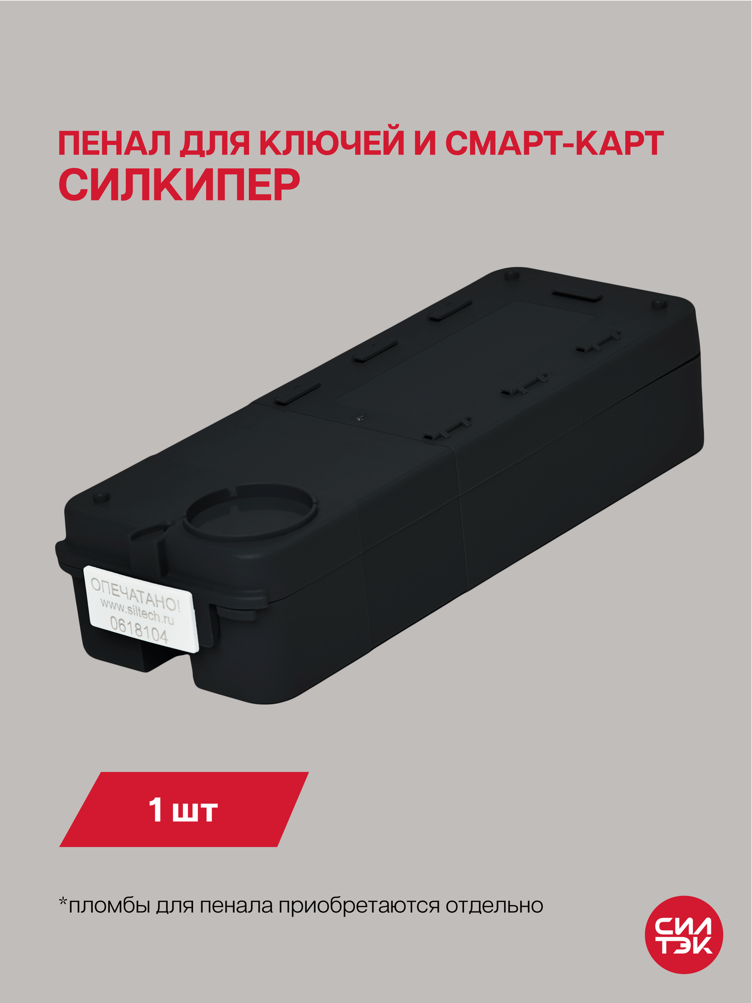 Пенал для ключей и смарт-карт пластиковый Силкипер черный для многоразового опечатывания 192х70х43 мм 1 шт.