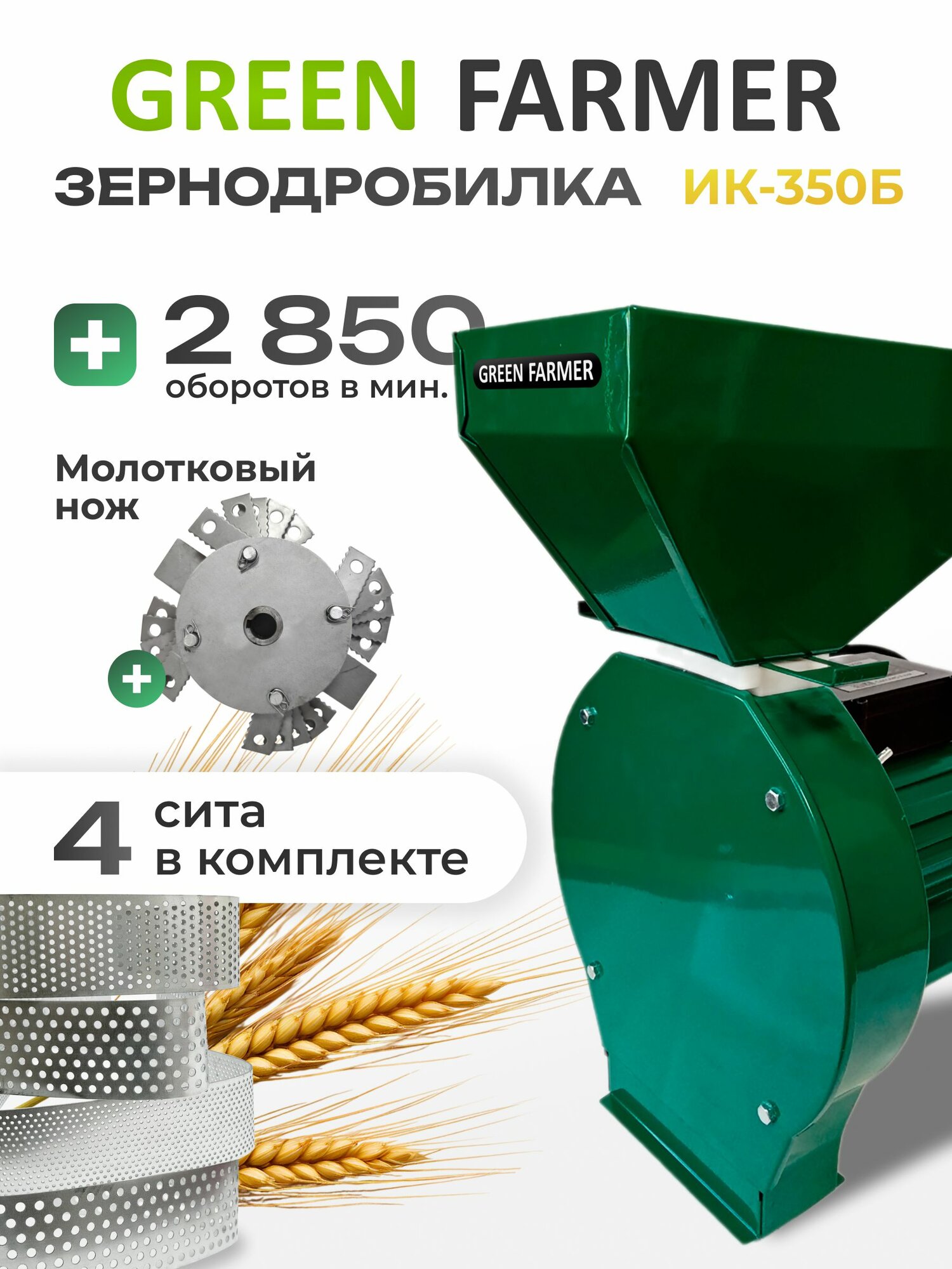 Зернодробилка молотковая GREEN FARMER ИК 350Б, измельчитель зерна, кормоизмельчитель