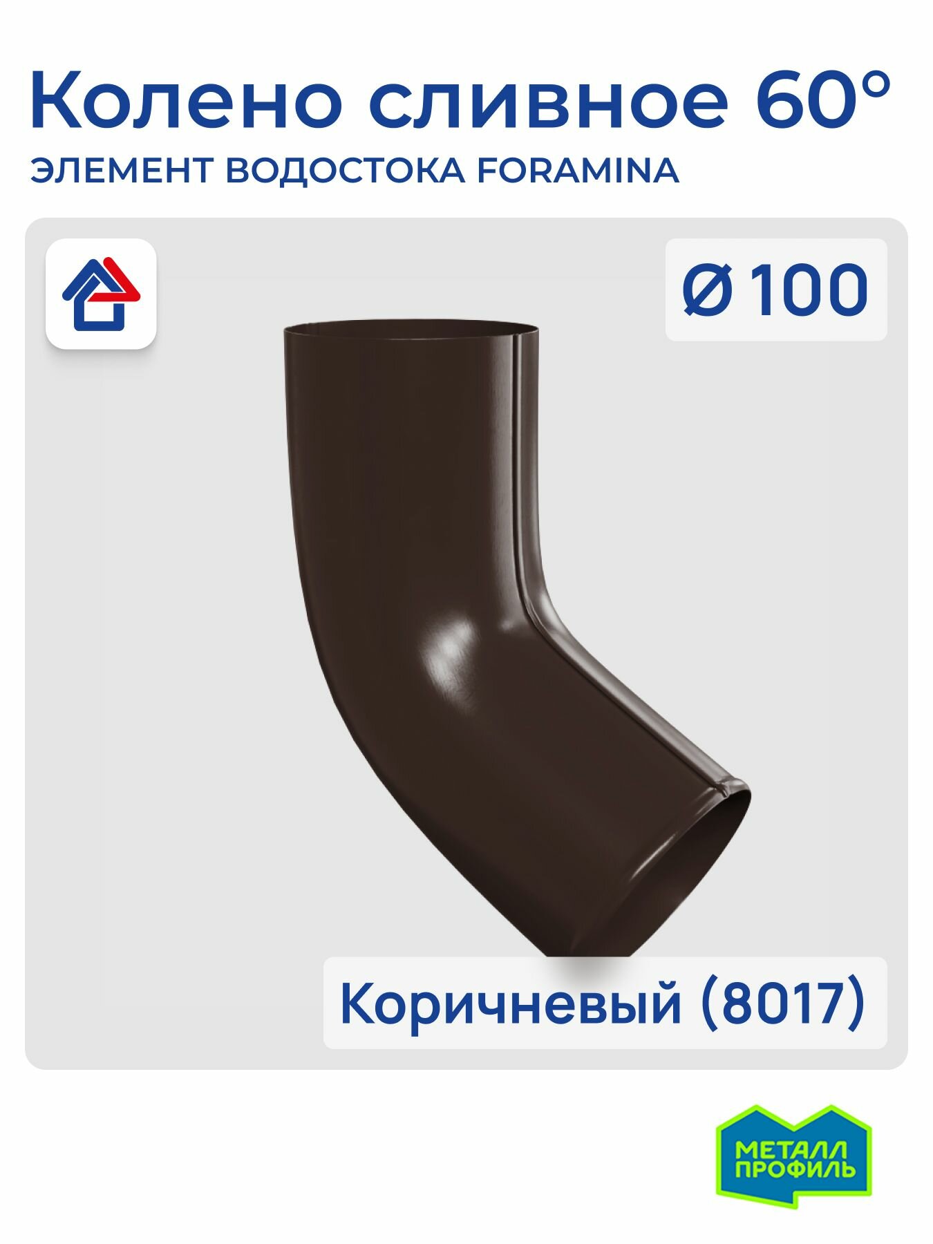 Отвод водосточной трубы 60 D100 коричневый (8017) Foramina PUR колено трубы водосточной