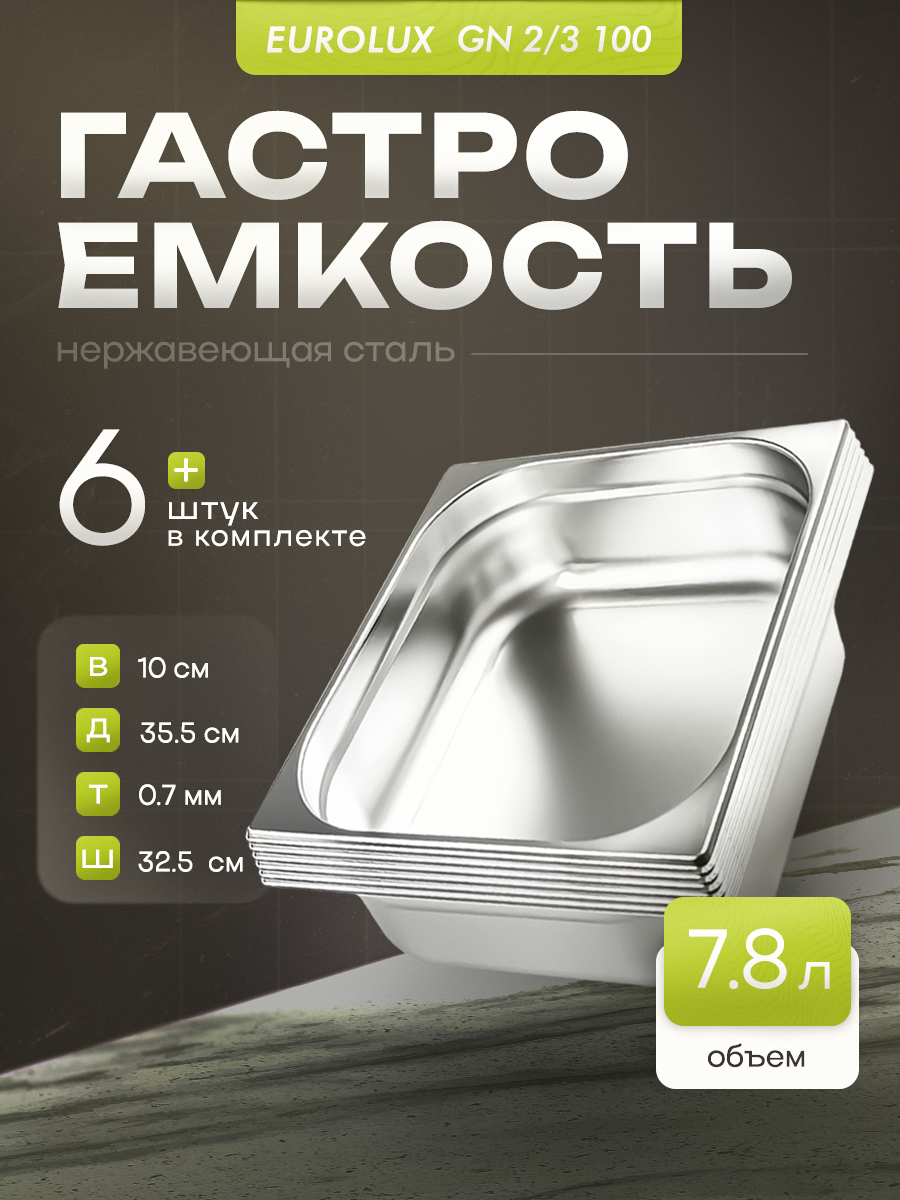 Комплект гастроемкостей из нержавеющей стали EUROLUX GN 2/3 100. (355х325х100)мм. 6шт.