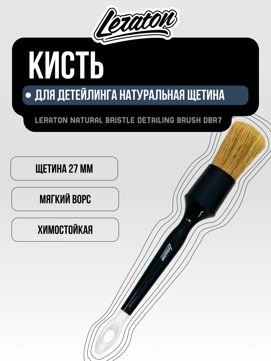 Кисть для детейлинга, натуральная щетина 27мм. LERATON DBR7