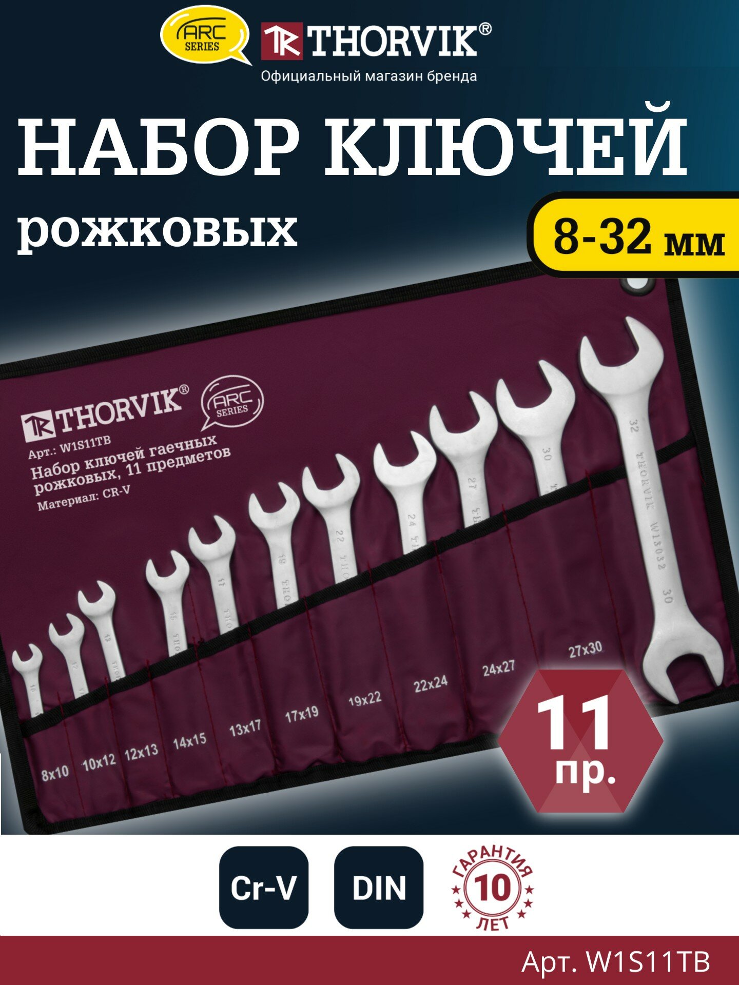 Набор ключей Thorvik 11 предметов, рожковые серии ARC в сумке, 8-32 мм, W1S11TB