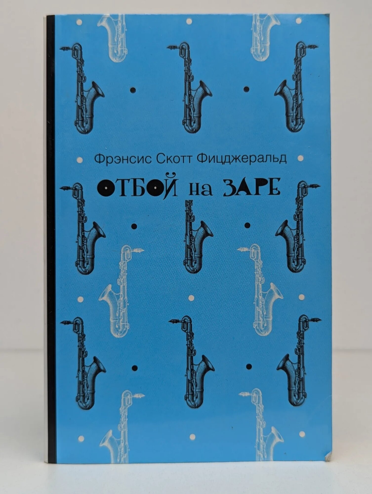 Отбой на заре. Сборник Фицджеральд Фрэнсис Скотт 2017