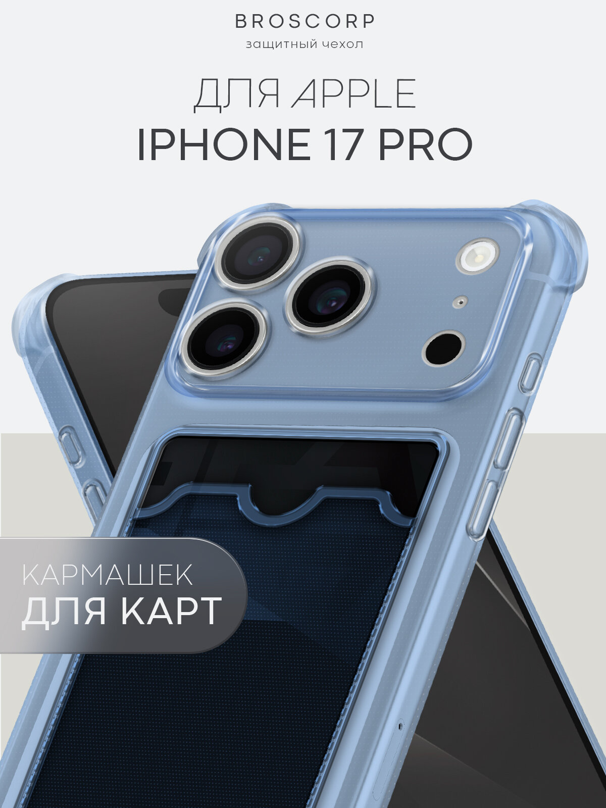 Противоударный чехол с кармашком на Apple iPhone 17 Pro (Айфон 17 Про), бренд Broscorp, синий
