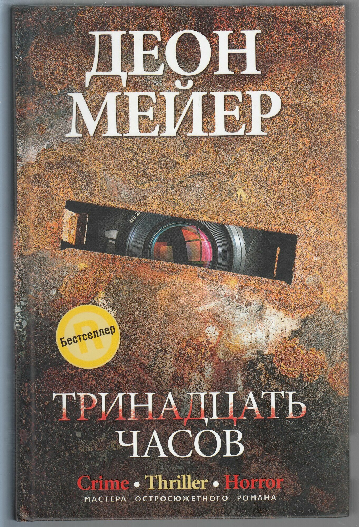 Деон Мейер. Тринадцать часов