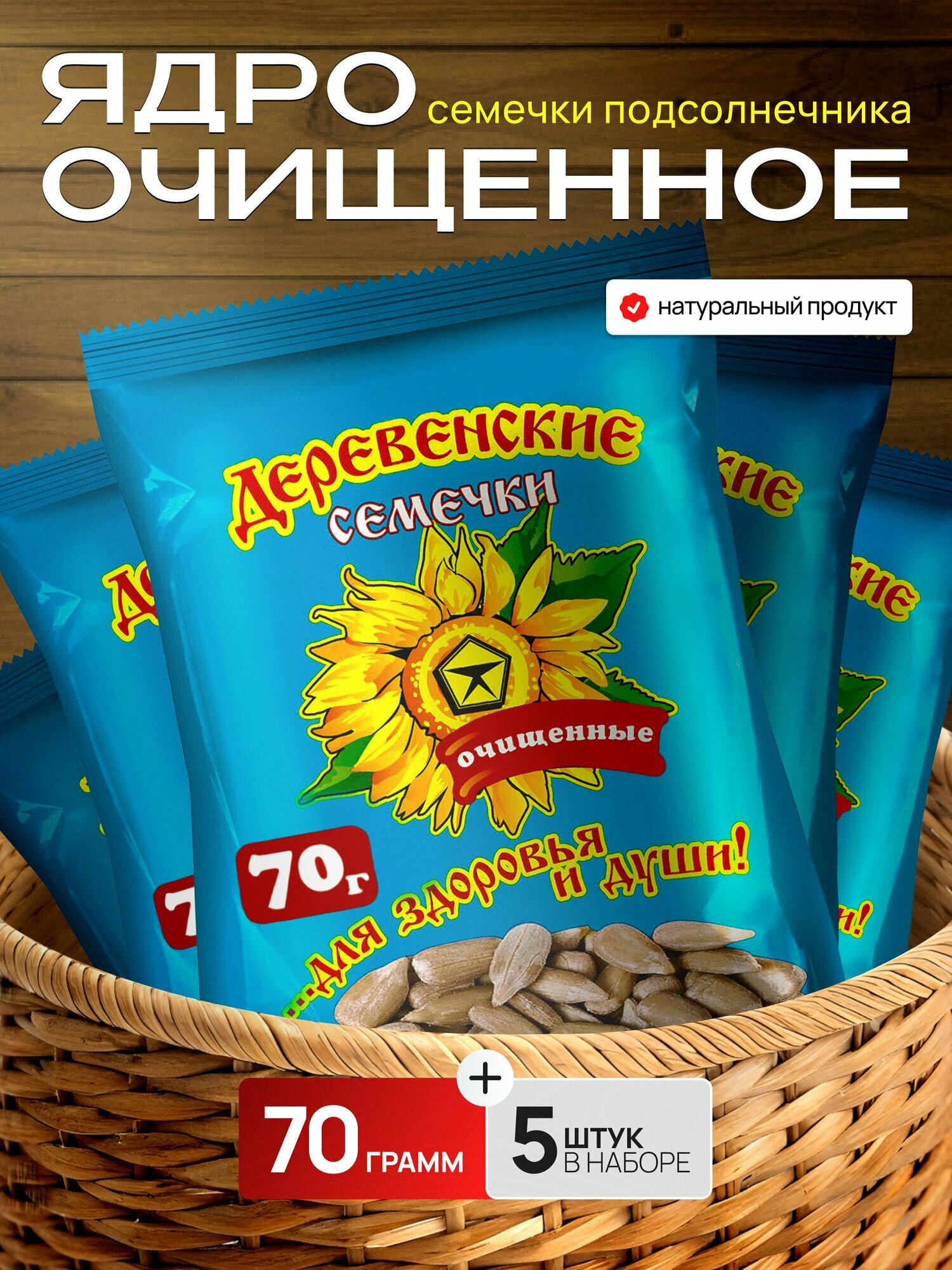 Семена подсолнечника очищенные обжаренные "Деревенские" 70 гр. х 5 шт.