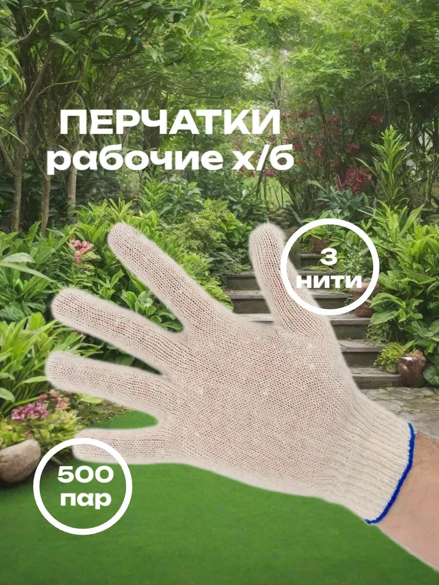 Перчатки 3 нити белые, без напыления, 500 пар
