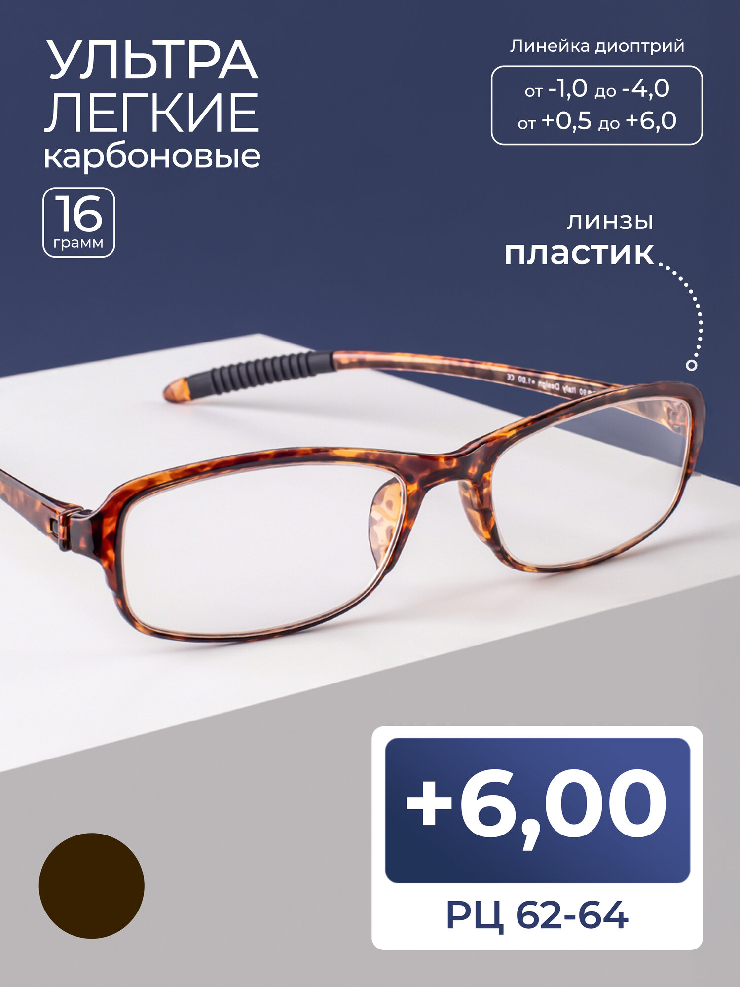 Карбоновые очки с большими диоптриями (+6.00) оправа карбон, цвет коричневый, стигматические, РЦ 62-64