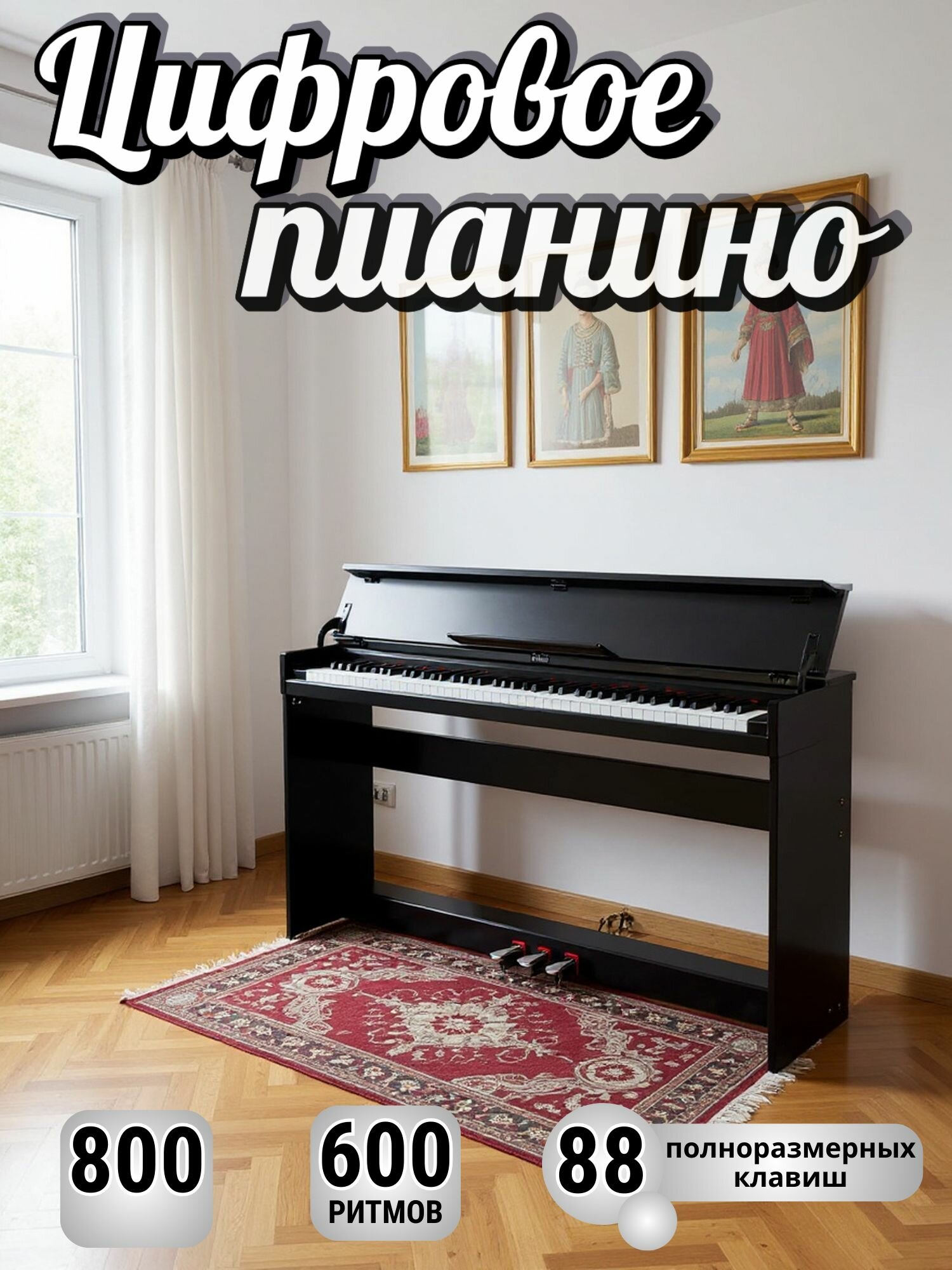 Цифровое пианино 88 клавиш с чувствительностью к силе нажатия, 3 педали, USB MIDI, стереозвук и наушники для обучения и домашнего музицирования
