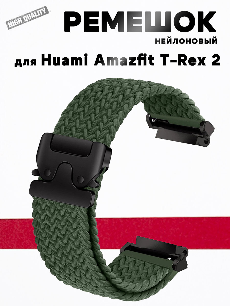 Ремешок для Huami Amazfit T-Rex 2, нейлон - темно-зеленый