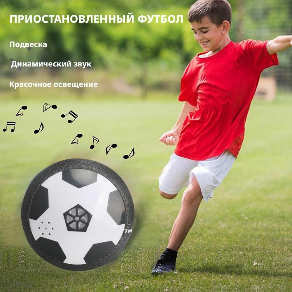 Аэрофутбольный мяч 'Парящий футбольный мяч' с музыкой и подсветкой, диаметр 11.5 см, детский мяч