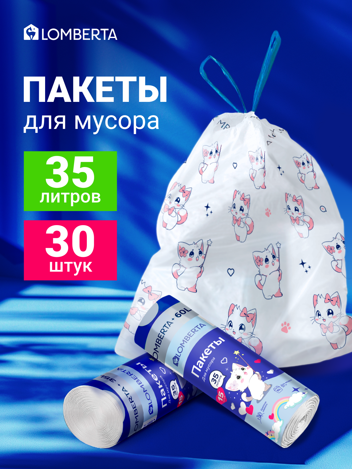 Набор пакетов для мусора с затяжкой Lomberta 35 л 30 шт Anime