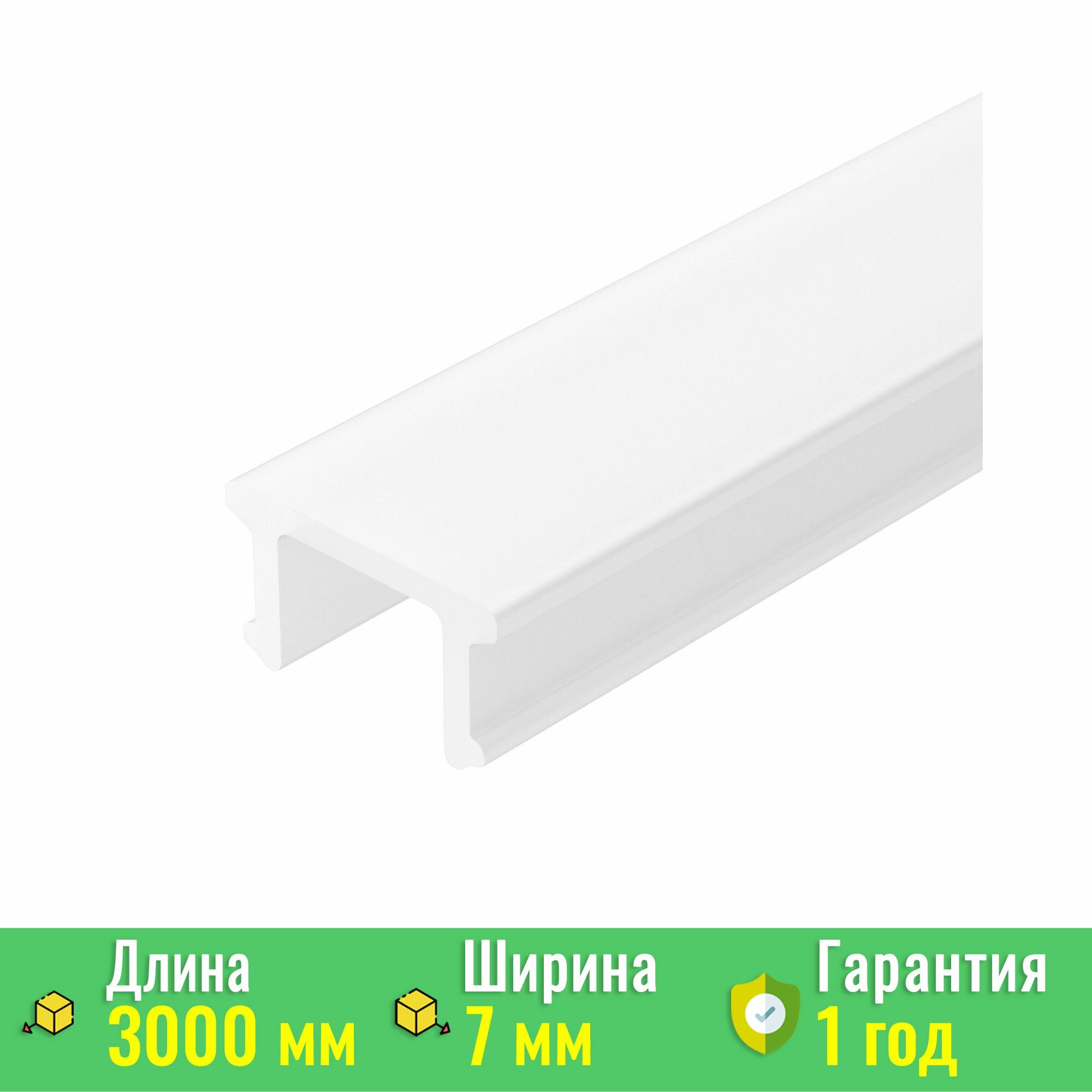 Экран / рассеиватель SL-W7-3000 OPAL (Arlight, Пластик) 036032