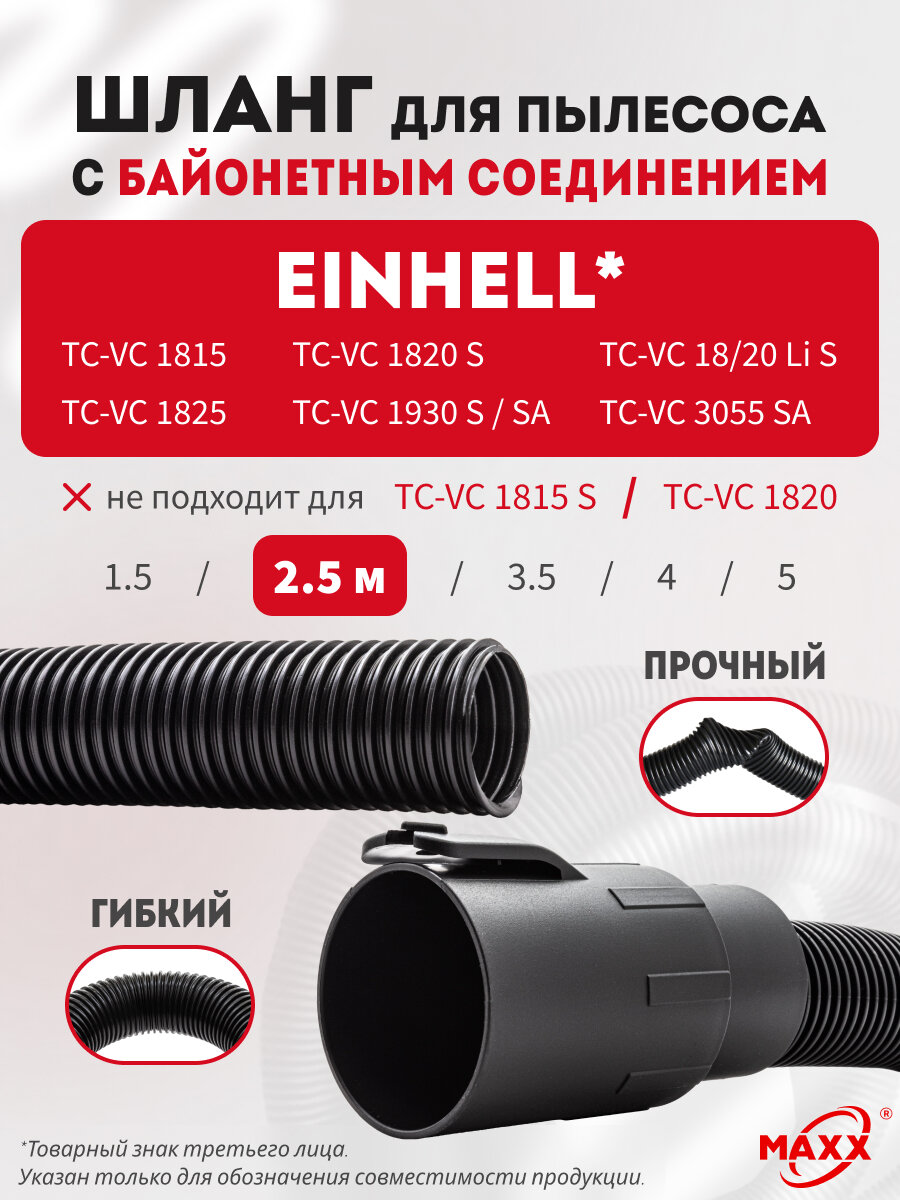 Шланг 2.5 м для Einhell TC-VC 1930 SA, TC-VC 18/20 Li S, TC-VC 1825 с байонетным соединением