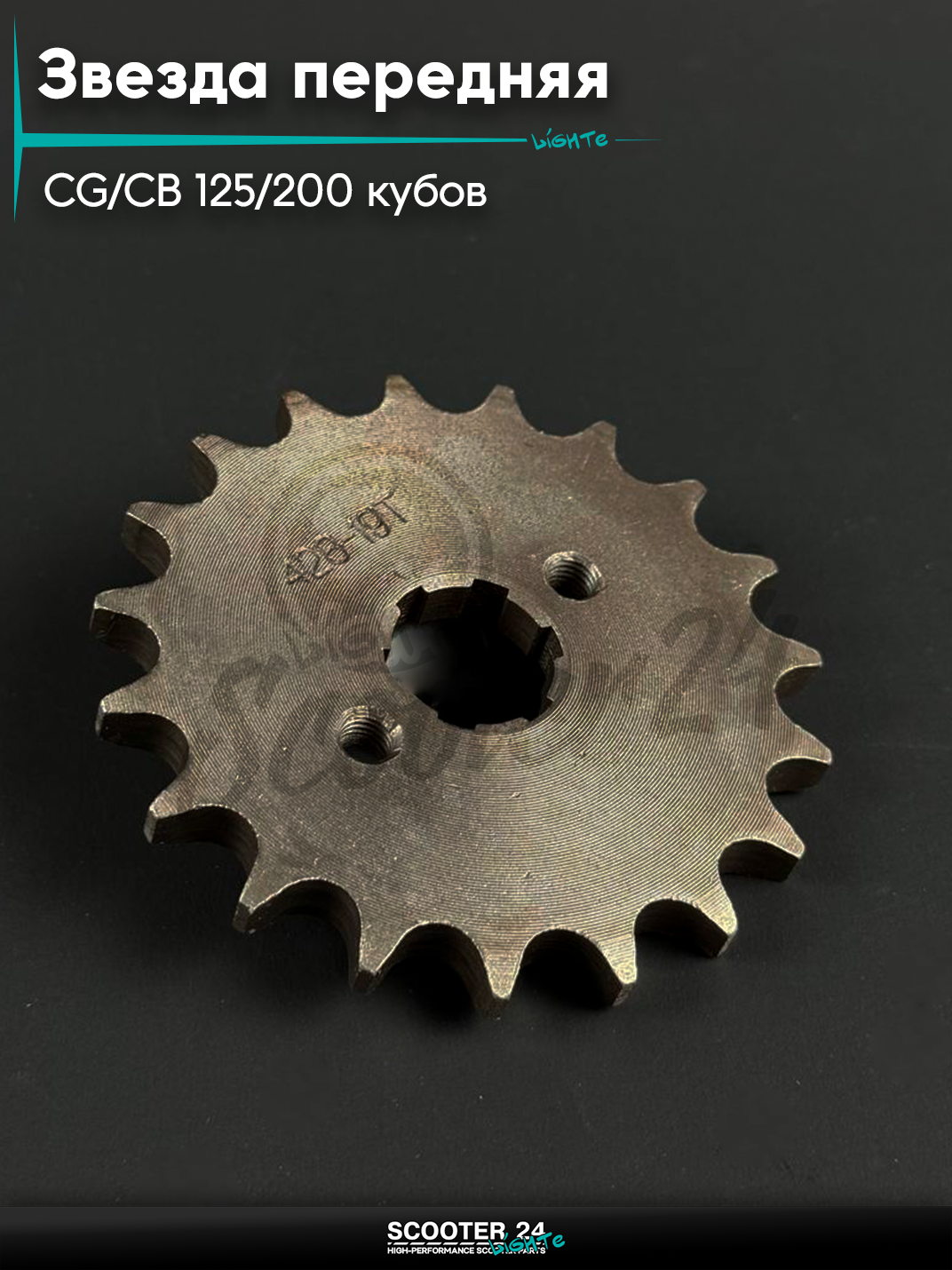 Звезда на мопед и мотоцикл Omaks Motors Wind CG/CB 125 / 200 кубов, 428 - 19