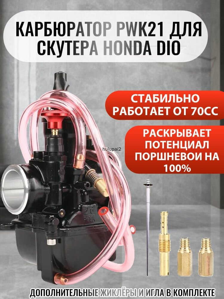 Карбюратор PWK21 Honda Dio Tact AF18 AF24 AF27 A34 AF35 AF51