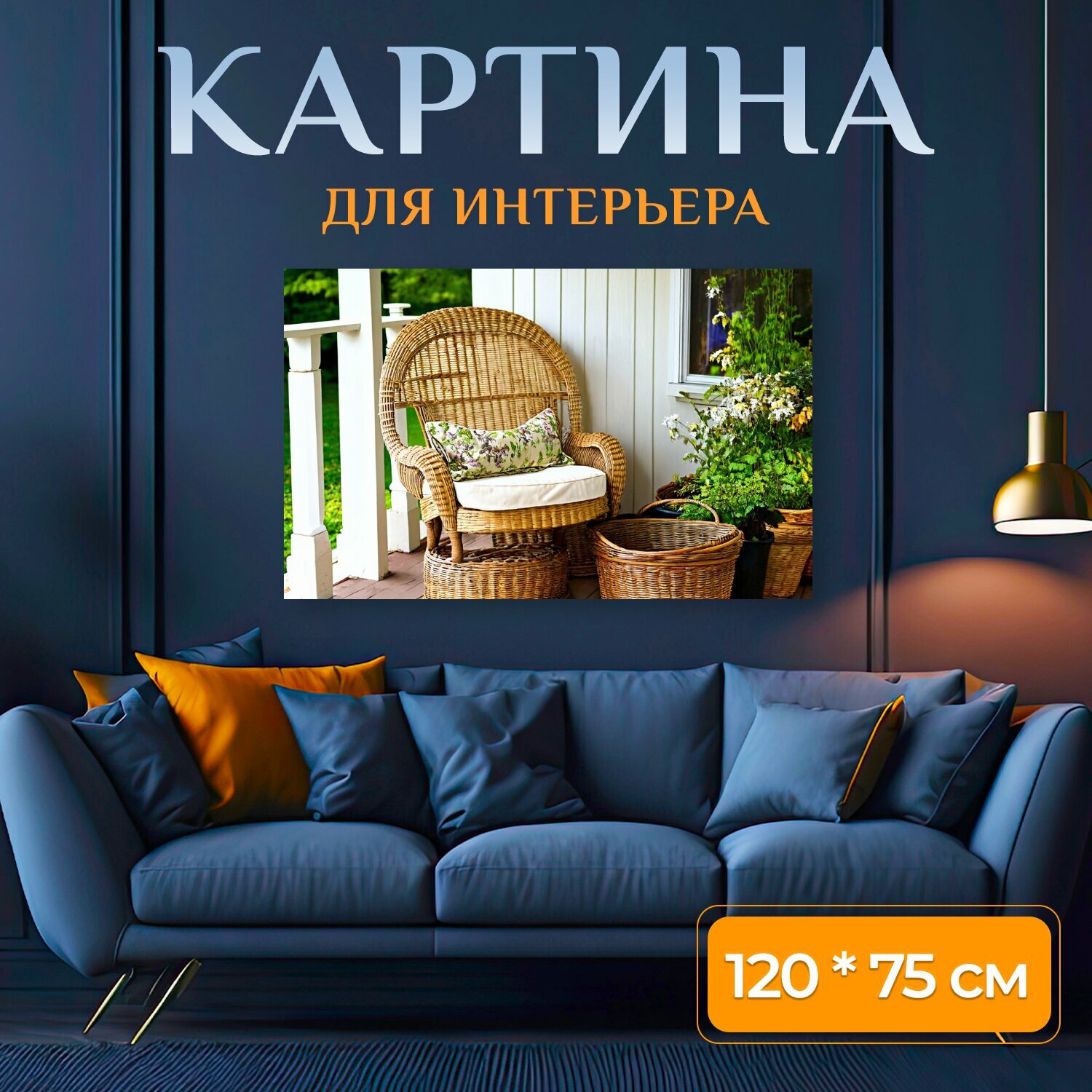 Картина на холсте "Веранда в стиле кантри, с соломенным креслом и корзинами" на подрамнике 120х75 см. для интерьера