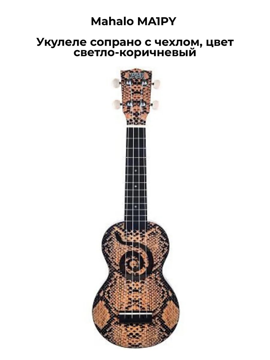 Mahalo MA1PY - Укулеле сопрано с чехлом