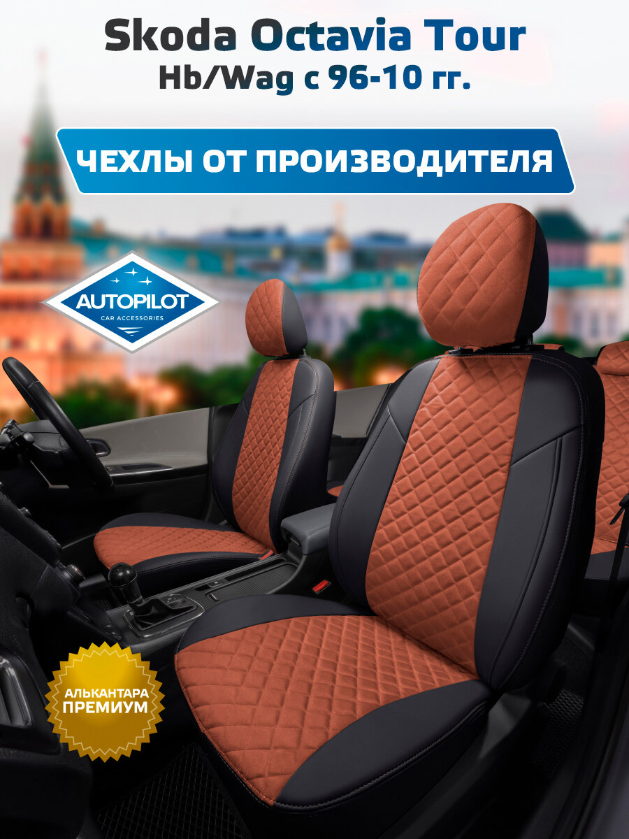 Комплект авточехлов "Автопилот" Skoda Octavia Tour Хэтчбек/Универсал с 96-10г. Алькантара ромб (Черный + Коричневый)