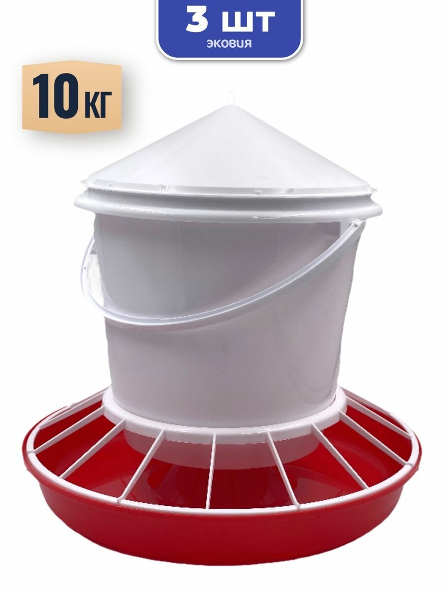 10л Бункерная кормушка бриг (с ручкой), 3 шт
