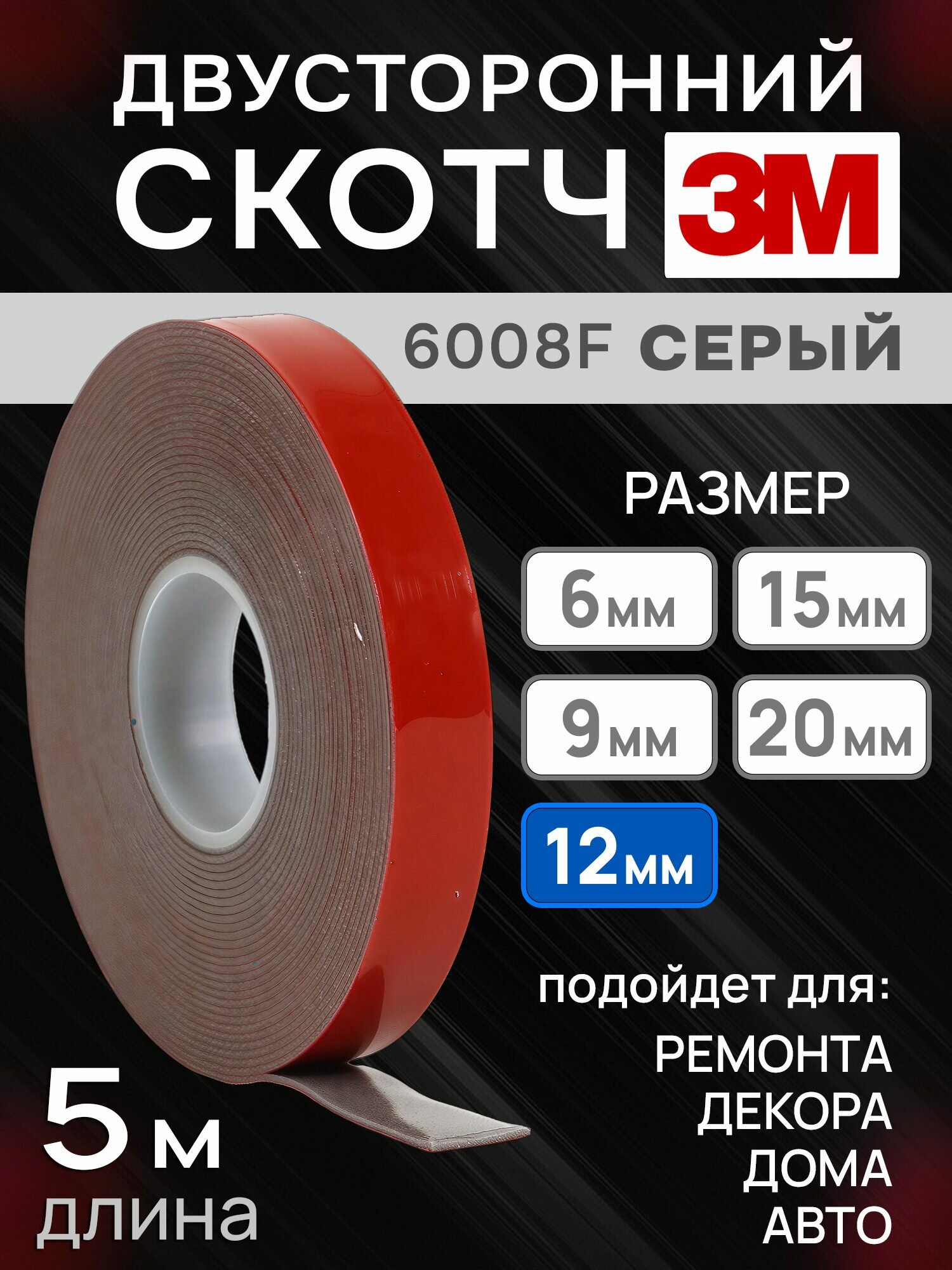 Скотч двухсторонний 3M (12мм x 5м) 6008F серый, лента монтажная акриловая для автомобиля и декора