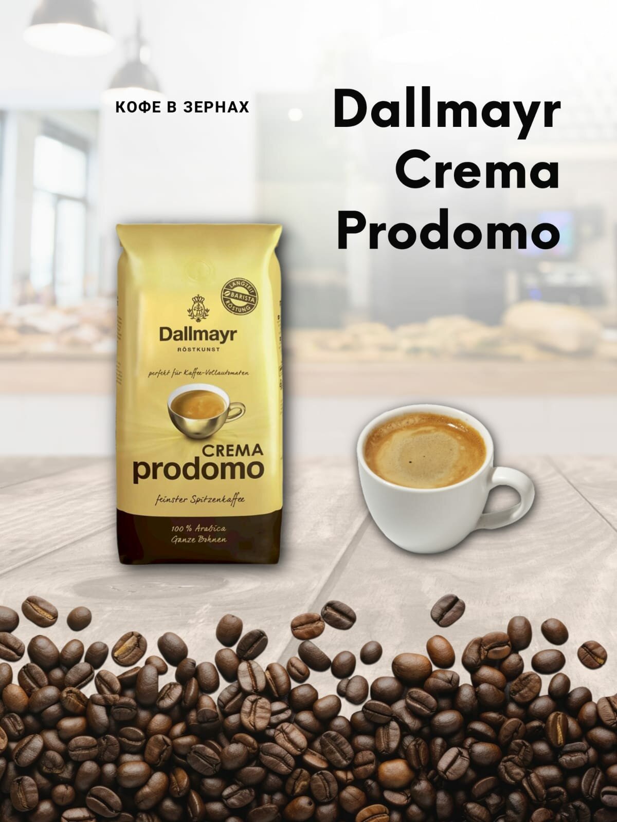 Кофе в зернах Dallmayr Crema Prodomo 1кг