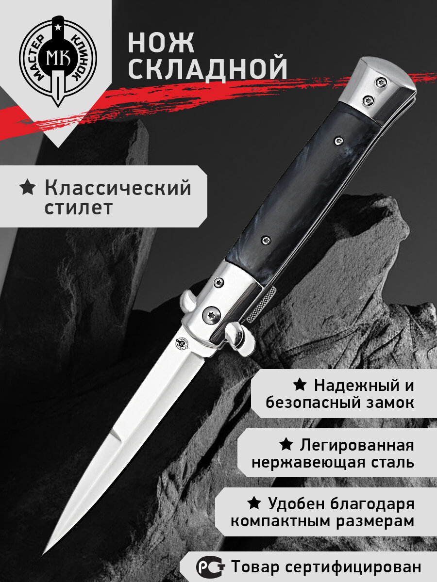 Нож складной Мастер Клинок M908, складной стилет, сталь 420