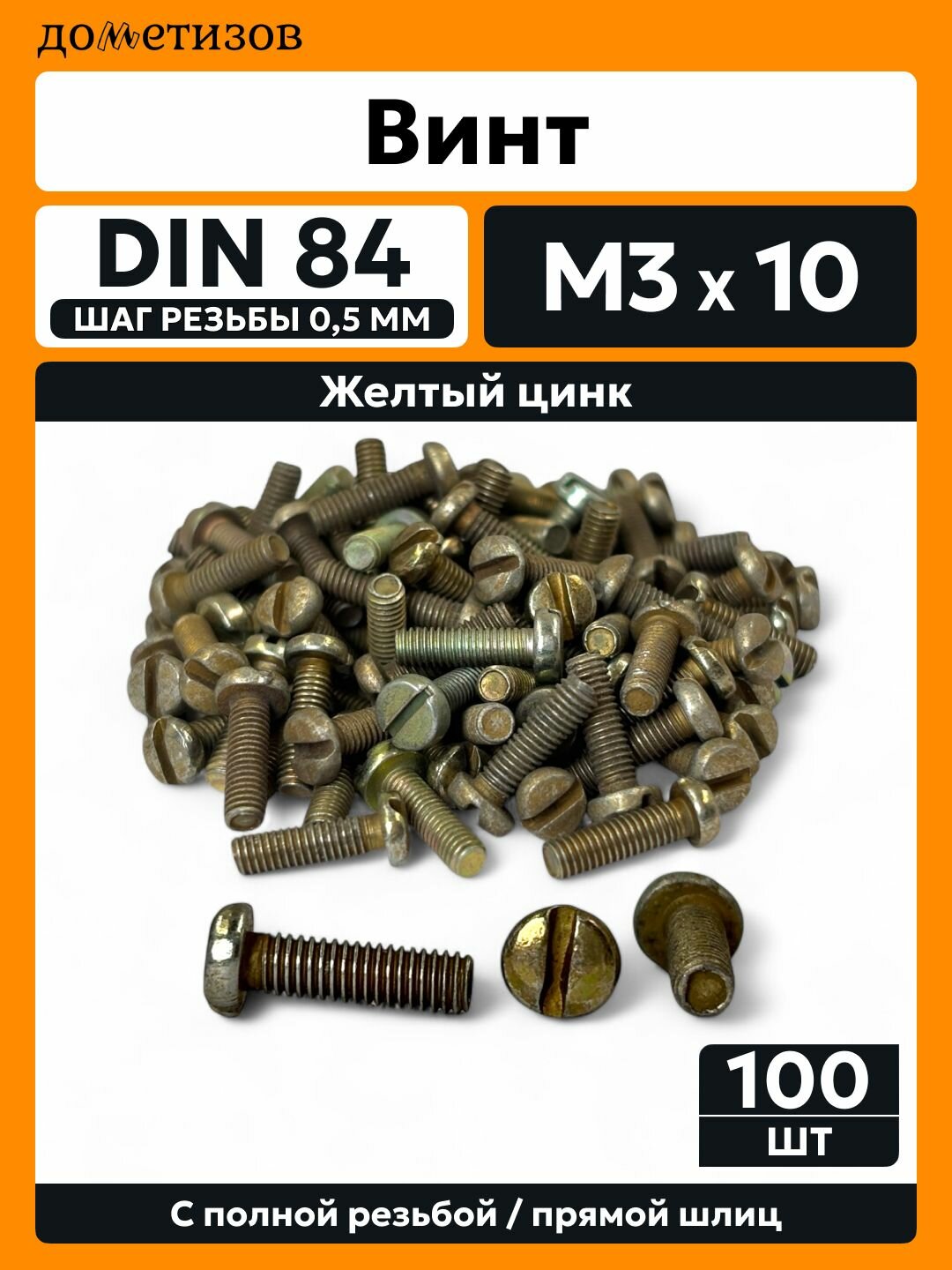 Винт DIN 7985 М 3х10 прямой шлиц цинк, 100 шт