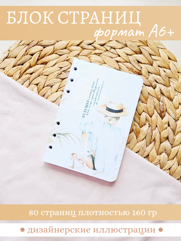 Сменный блок листов А6+