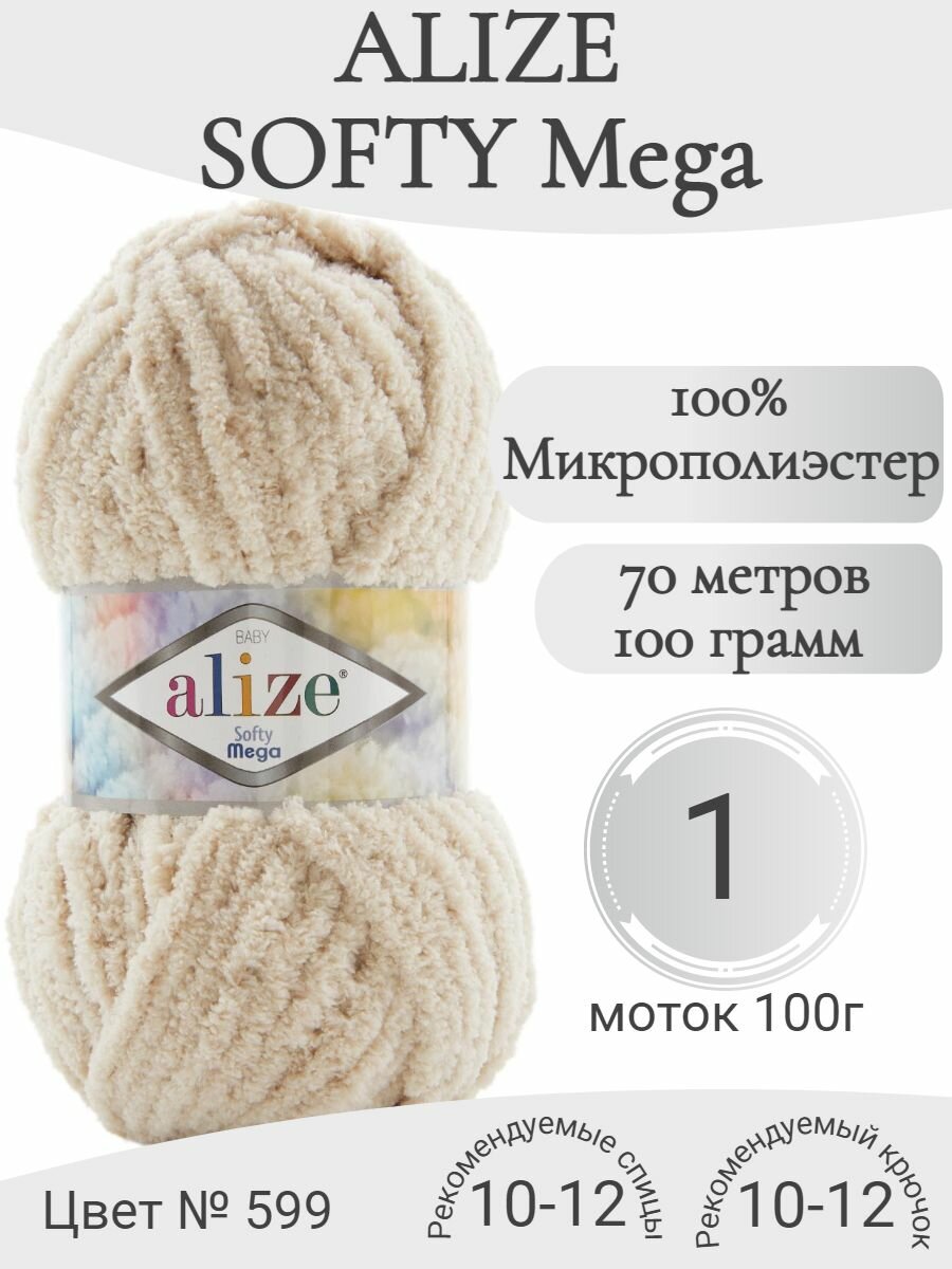 Пряжа плюшевая Softy Mega Alize (Софти Мега Ализе) 599-слоновая кость (1 моток)