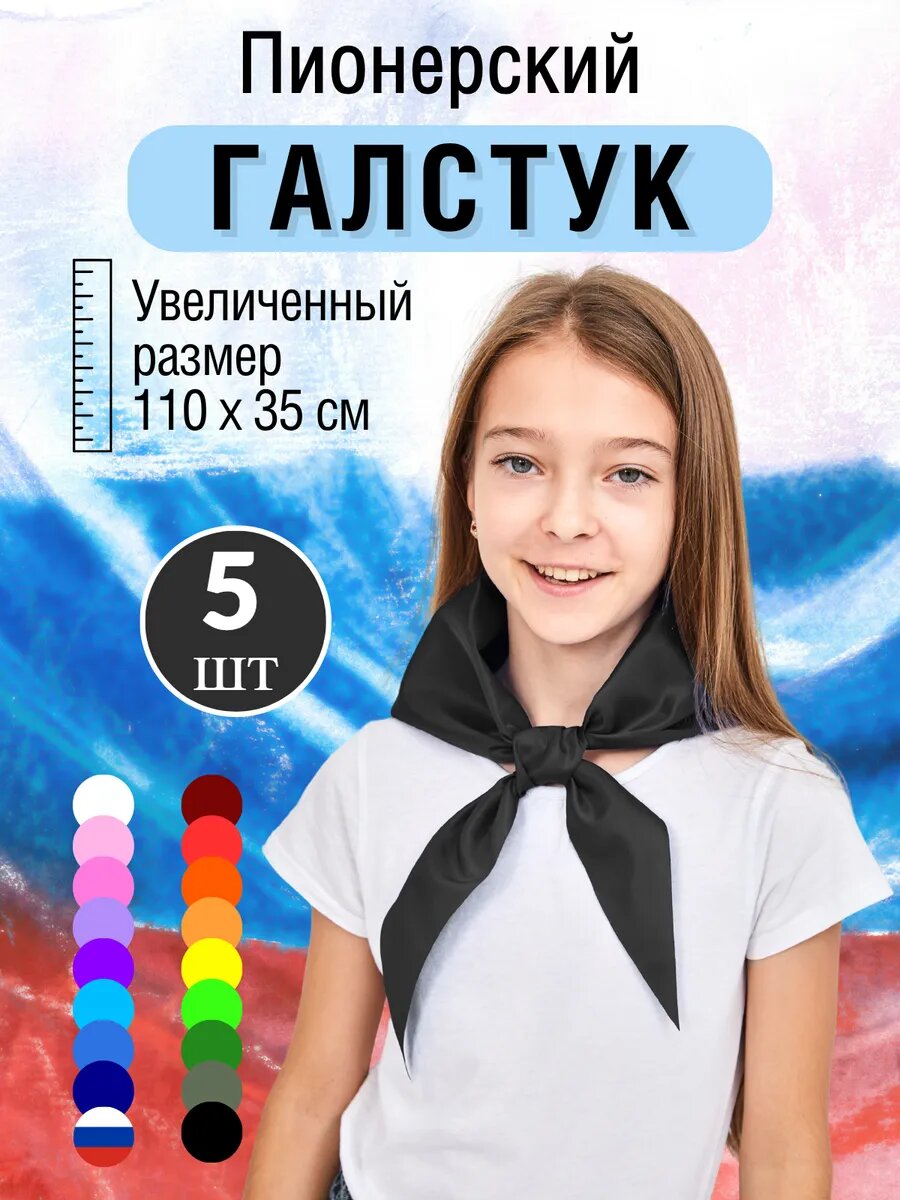 Черный пионерский галстук, 5 штук, 100% полиэстер, размер 110х35 см