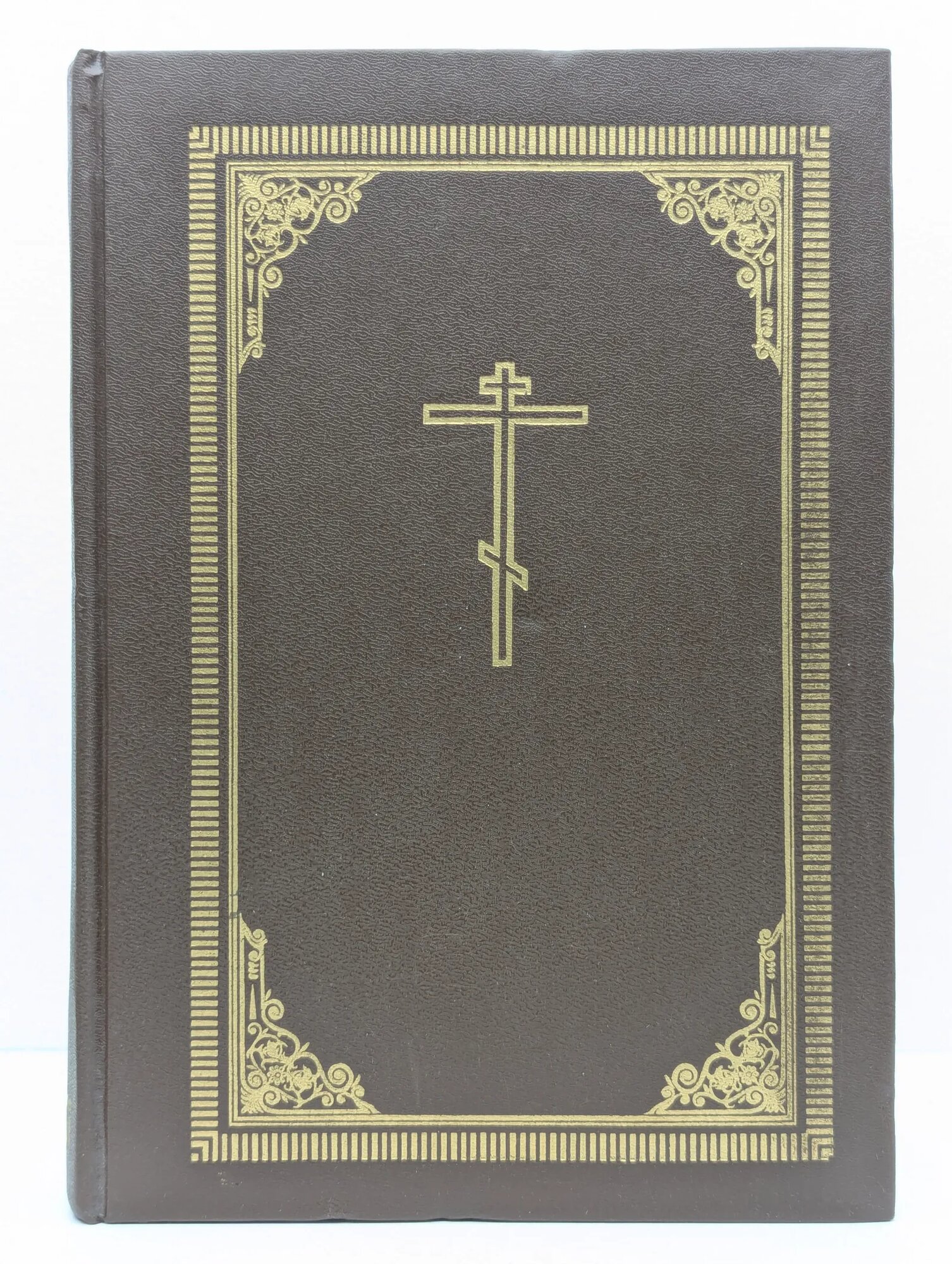 Ветхий завет. Том 1. От Бытия до Книги Премудрости Иисуса, сына Сирахова 1990